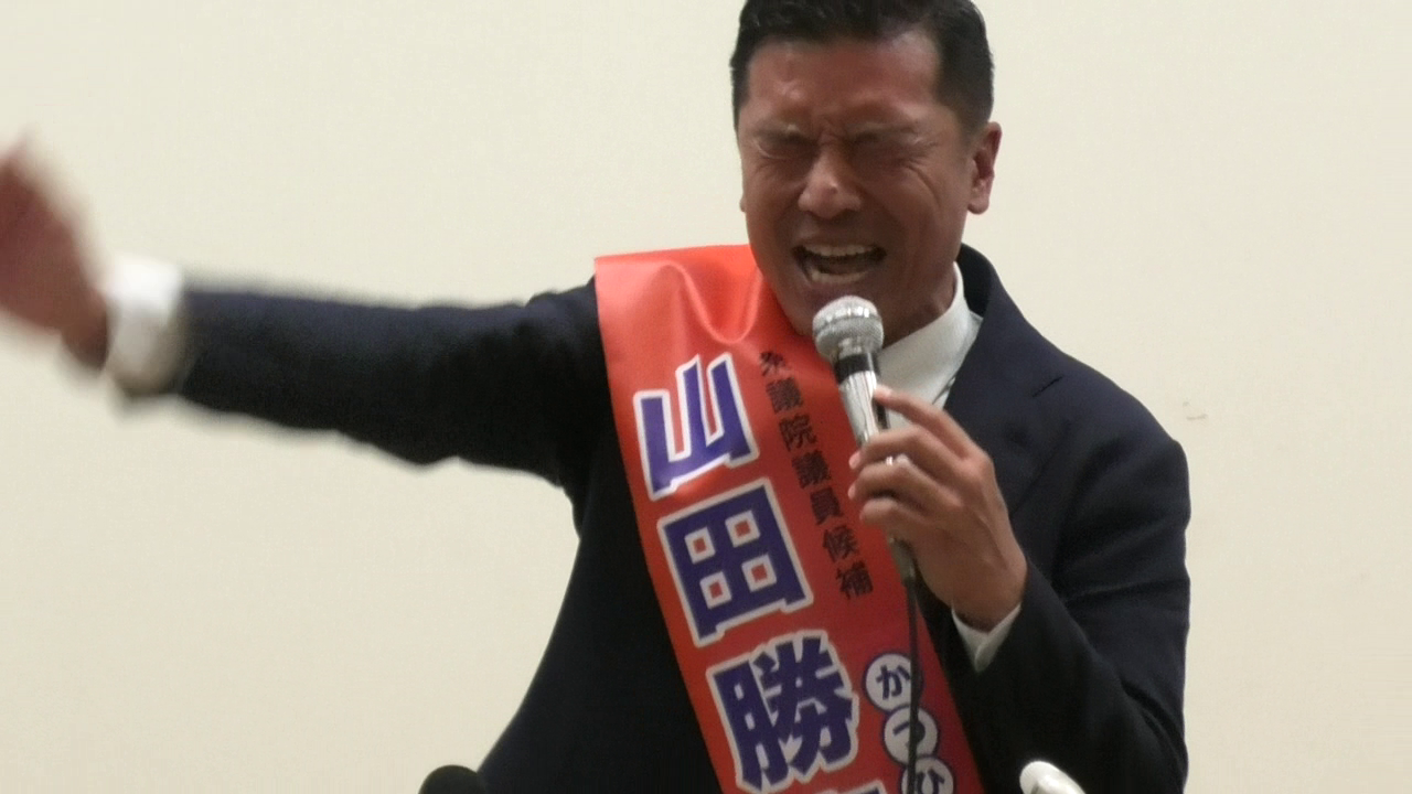 【live】【山田勝彦演説書き起こし】 山田勝彦 長崎3区補欠選挙 衆議院議員候補 個人演説会 泉健太立憲民主党代表・杉尾秀哉参議院議員来る